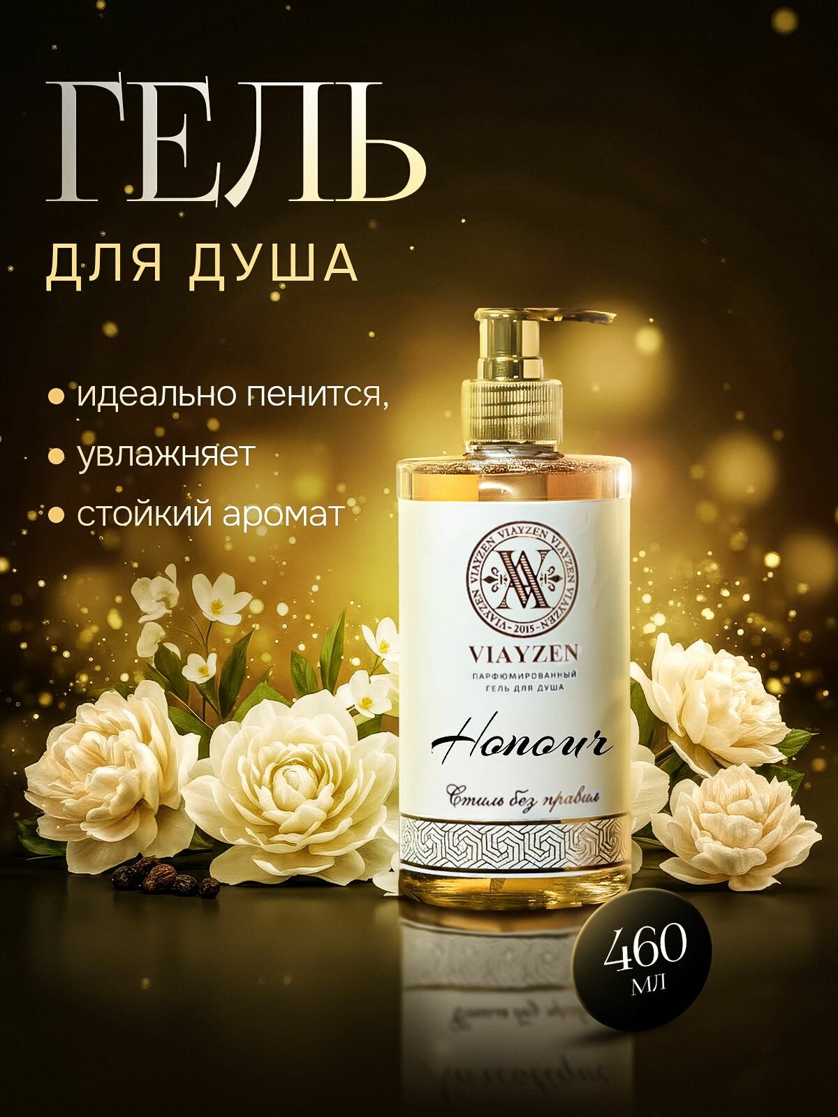 Изысканный гель для душа Honour, женский парфюмированный VIAYZEN 460 мл - увлажняющий с долгим шлейфом, премиум уход