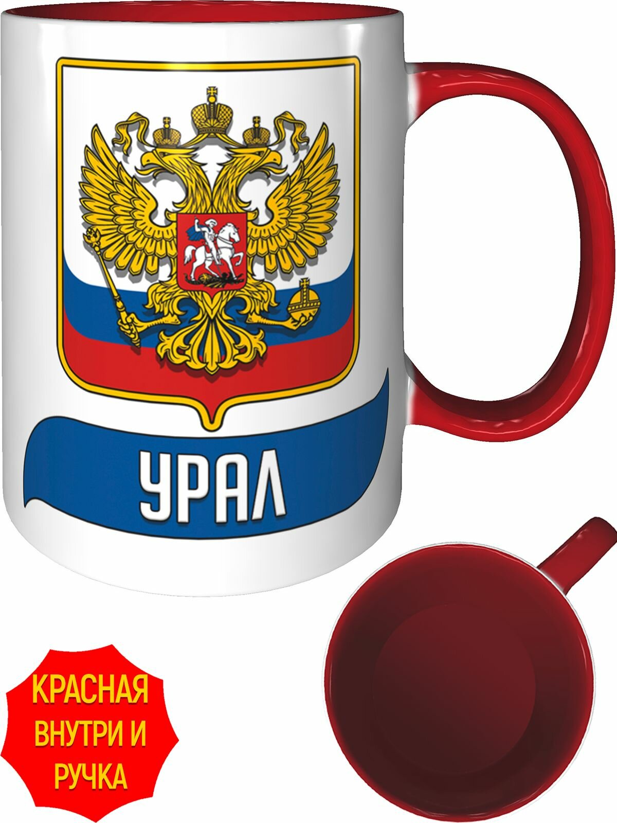 Кружка Урал Герб и Флаг России - внутри и ручка красная, керамическая, объем 330 мл.