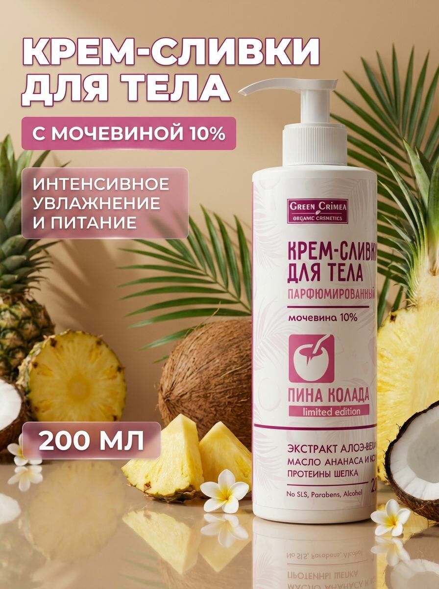 Крем-сливки для тела парфюмированные с мочевиной 10% Пина Колада увлажняющие с ароматом ананаса и кокоса, 200 мл