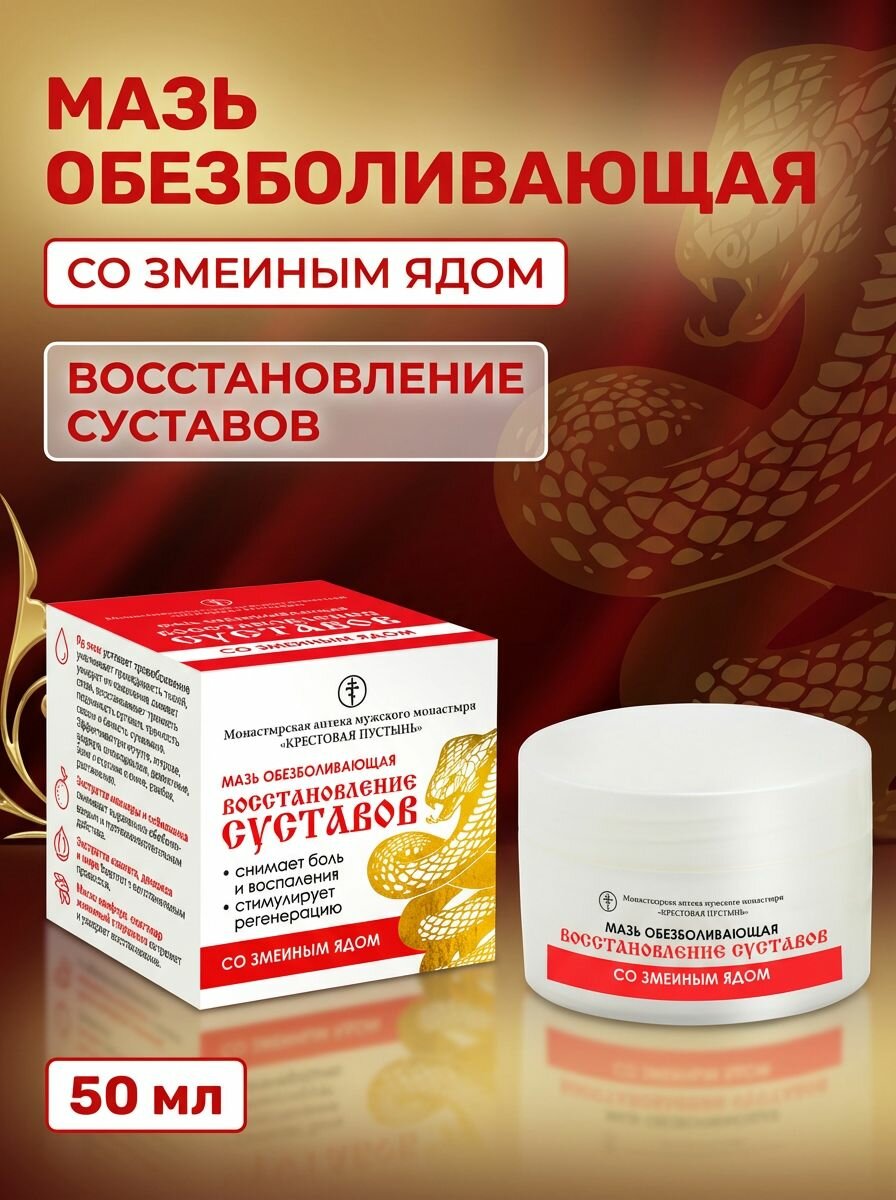 Мазь обезболивающая "Восстановление суставов" со змеиным ядом при ушибах, растяжениях и воспалениях суставов, 50 мл