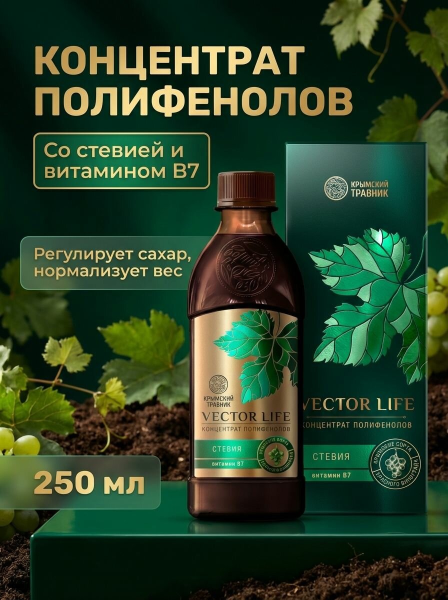 Концентрат полифенолов из красных сортов винограда со стевией и витамином В7 Vector Life натуральный антиоксидант, 250 мл