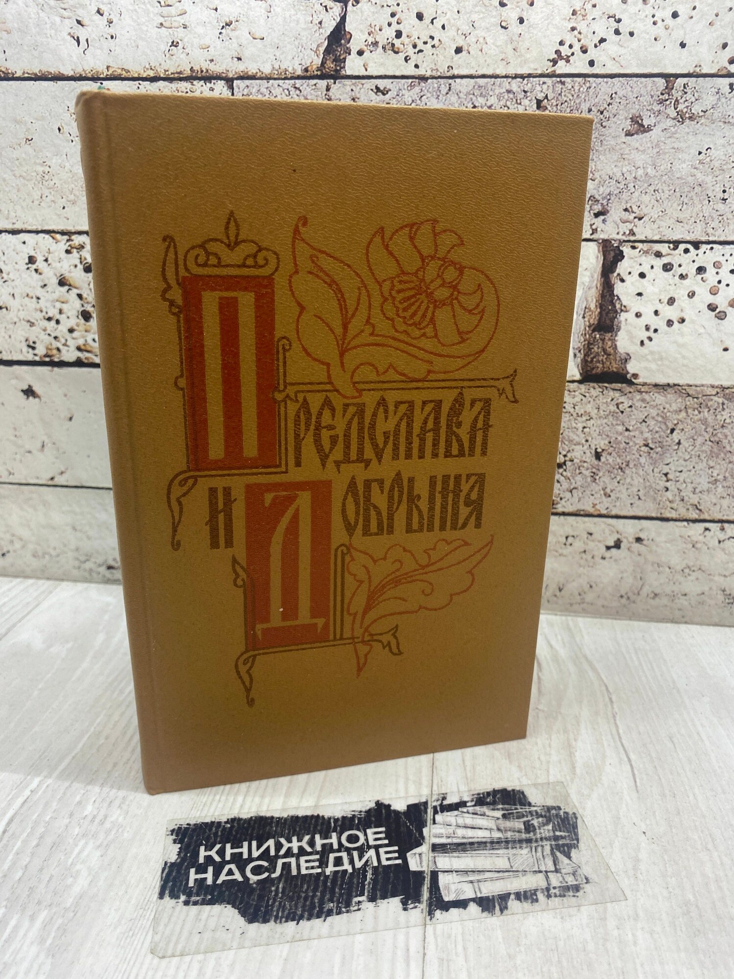 Предслава и Добрыня. Современник 1987 г
