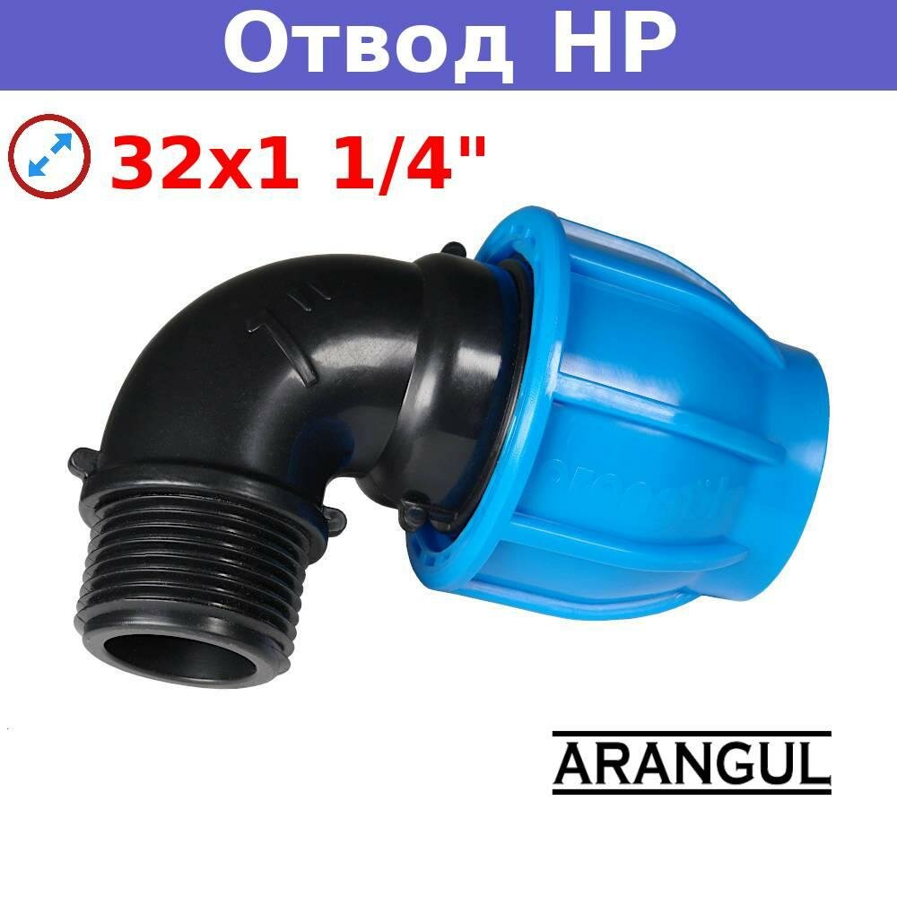Отвод ARANGUL с наружной резьбой 32х1 1/4" компрессионный для напорного водоснабжения холодной водой.