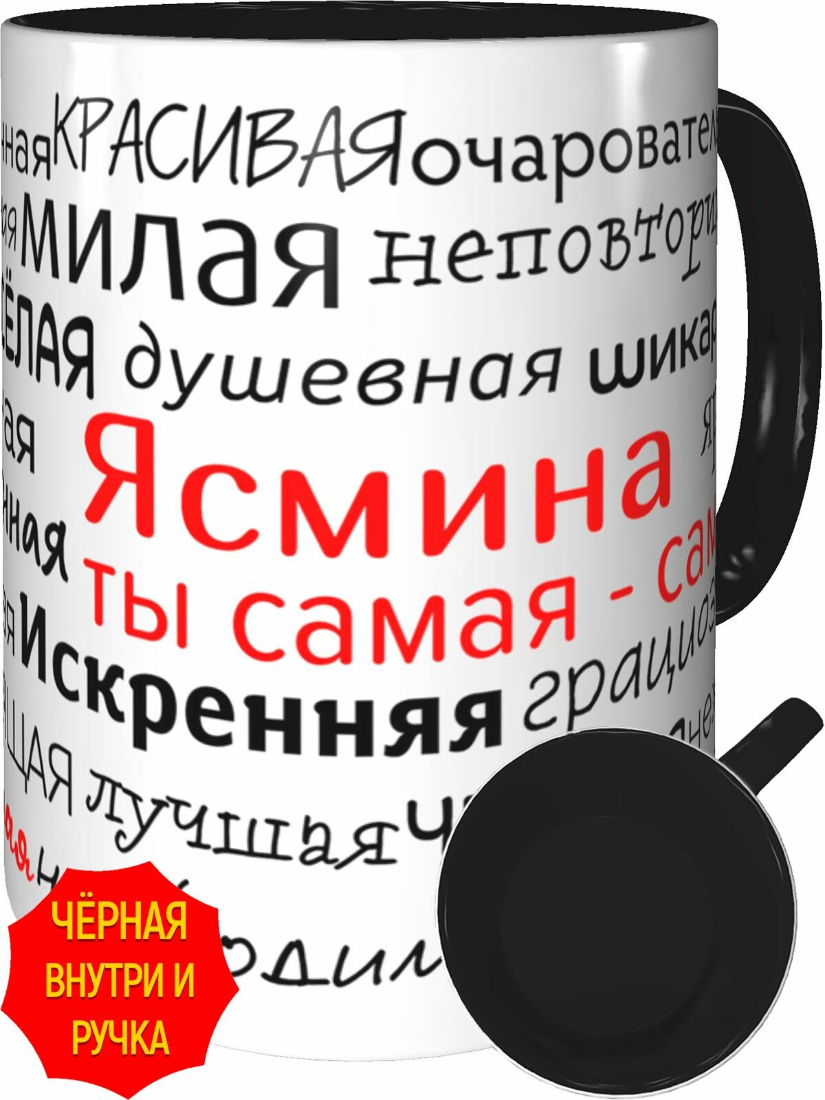 Кружка комплименты Ясмина ты самая самая - внутри и ручка чёрная, керамическая, объем 330 мл.