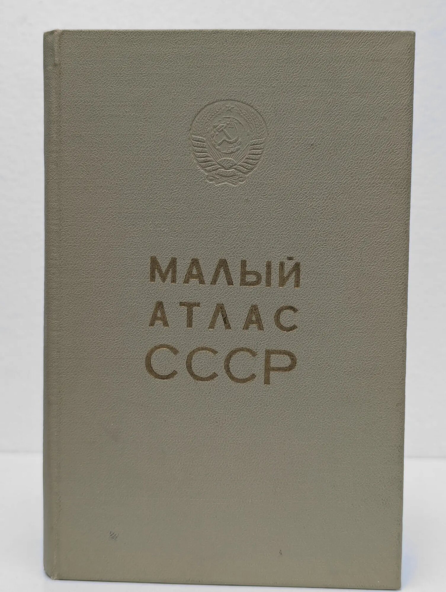 Малый атлас СССР Сборник 1973