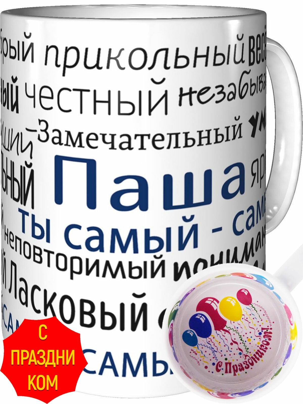 Кружка комплименты Паша ты самый самый - внутри с праздником, керамическая, объем 330 мл.