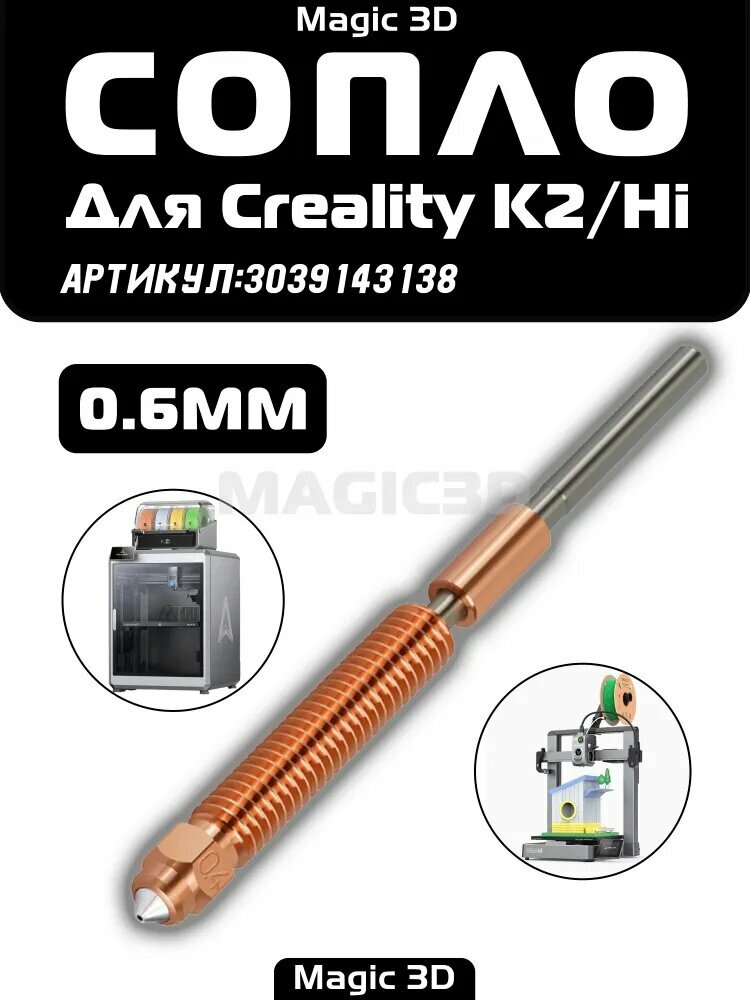Сопло Закаленная сталь для Хотенд creality k2/k2plus/Hi Combo Nozzle, аксессуары для 3d-принтеров--0,6 мм