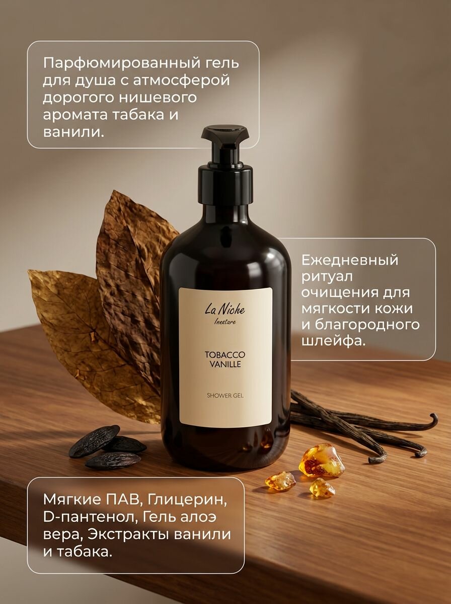 Парфюмированный гель для душа Tobacco Vanille натуральный аромат табака и ванили с экстрактами для увлажнения кожи 500 мл