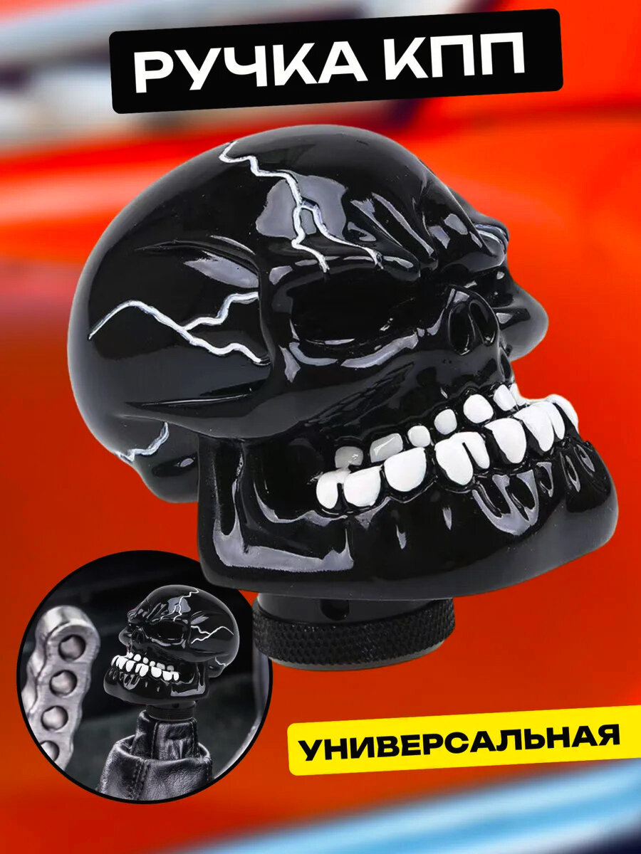 Ручка КПП универсальная в виде черепа для тюнинга автомобиля, для всех моделей