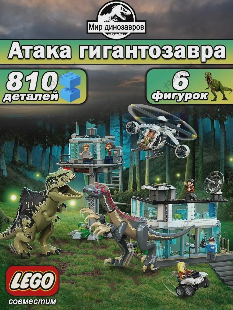 Конструктор Парк Юрского периода Атака гигантозавра и теризинозавра, 810 деталей (Jurassic World, совместим с лего, мир динозавров, фигурка динозавра)