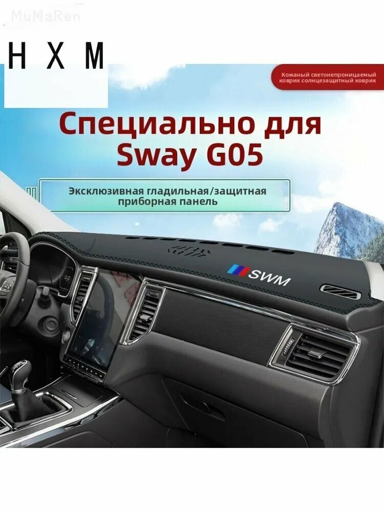 Элементы интерьера. Автомобильный коврик для пола SWM G05Pro