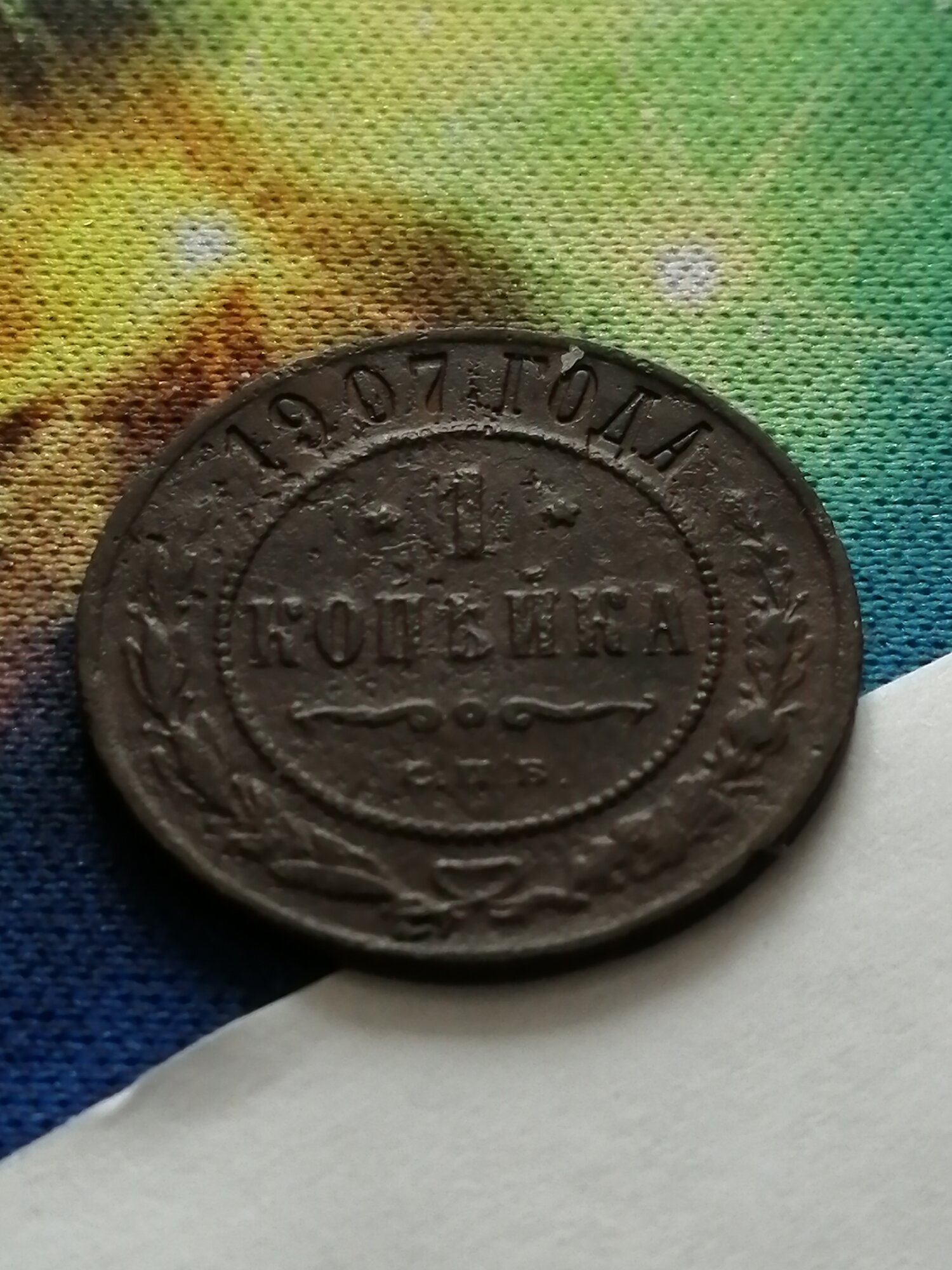 1 копейка 1907 СПБ. Николай II. Подлинная царская монета. Медь. Российская Империя. №652