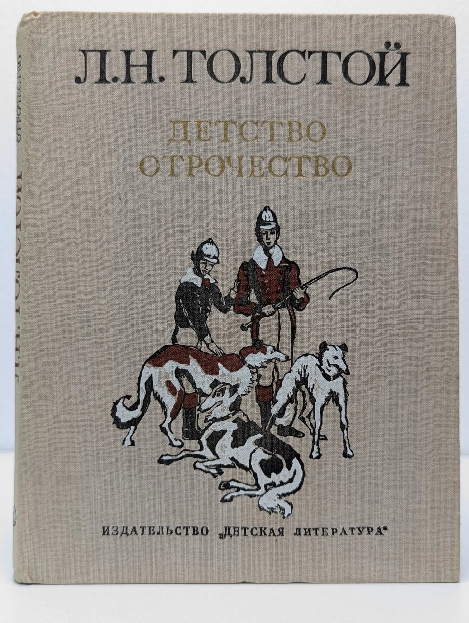 Детство. Отрочество Толстой Лев Николаевич 1978