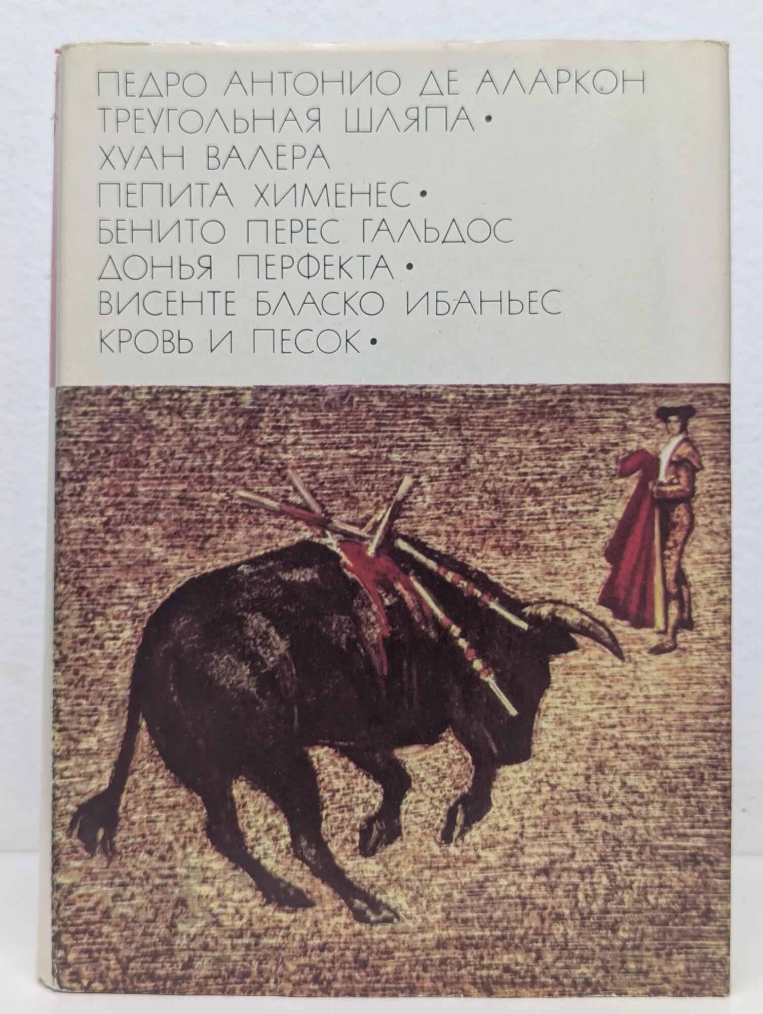 Треугольная шляпа. Пепита Хименес. Донья Перфекта. Кровь и песок де Аларкон Педро Антонио, Перес Гальдос Бенито, Ибаньес Висенте Бласко, Валера Хуан 1976