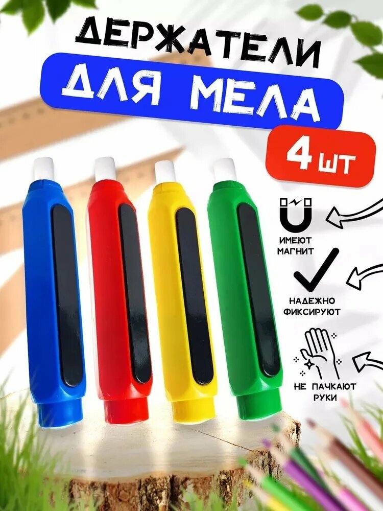 Держатель для мела, вид мелка: Для асфальта, цветов: 4 шт.