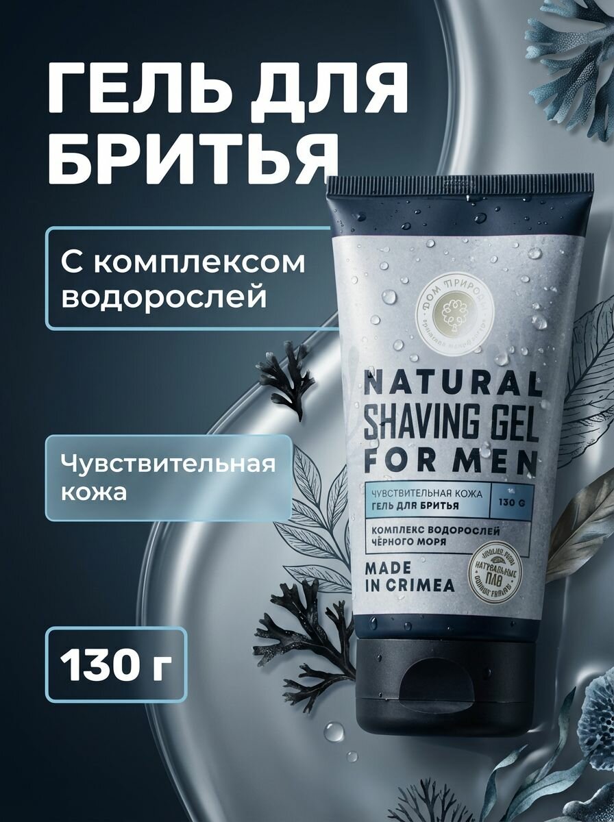 Гель для бритья Чувствительная кожа For men с комплексом водорослей Черного моря и алоэ, 130 г