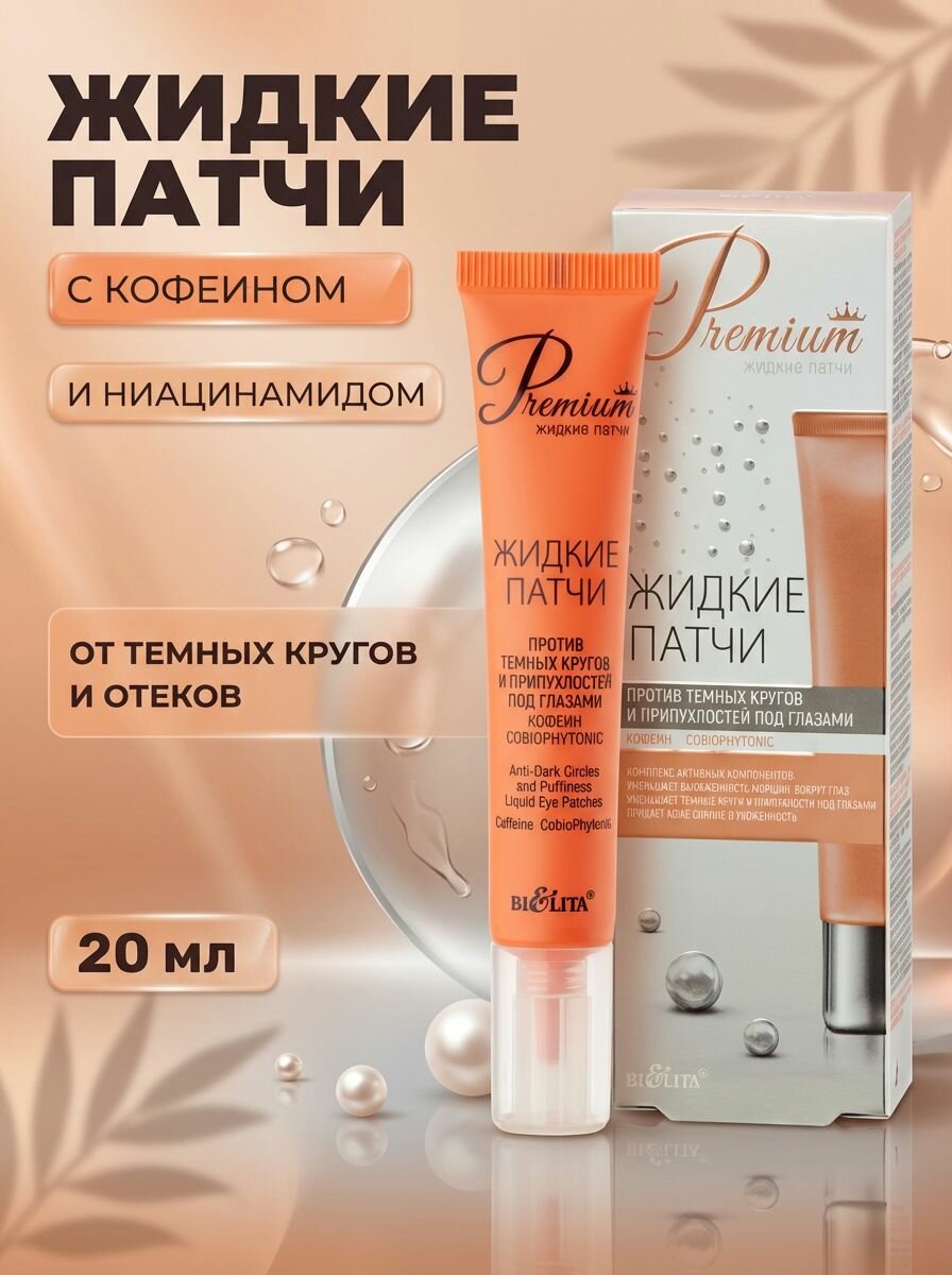 Жидкие Патчи Premium Против темных кругов и припухлостей под глазами с кофеином и гиалуроном, 20 мл