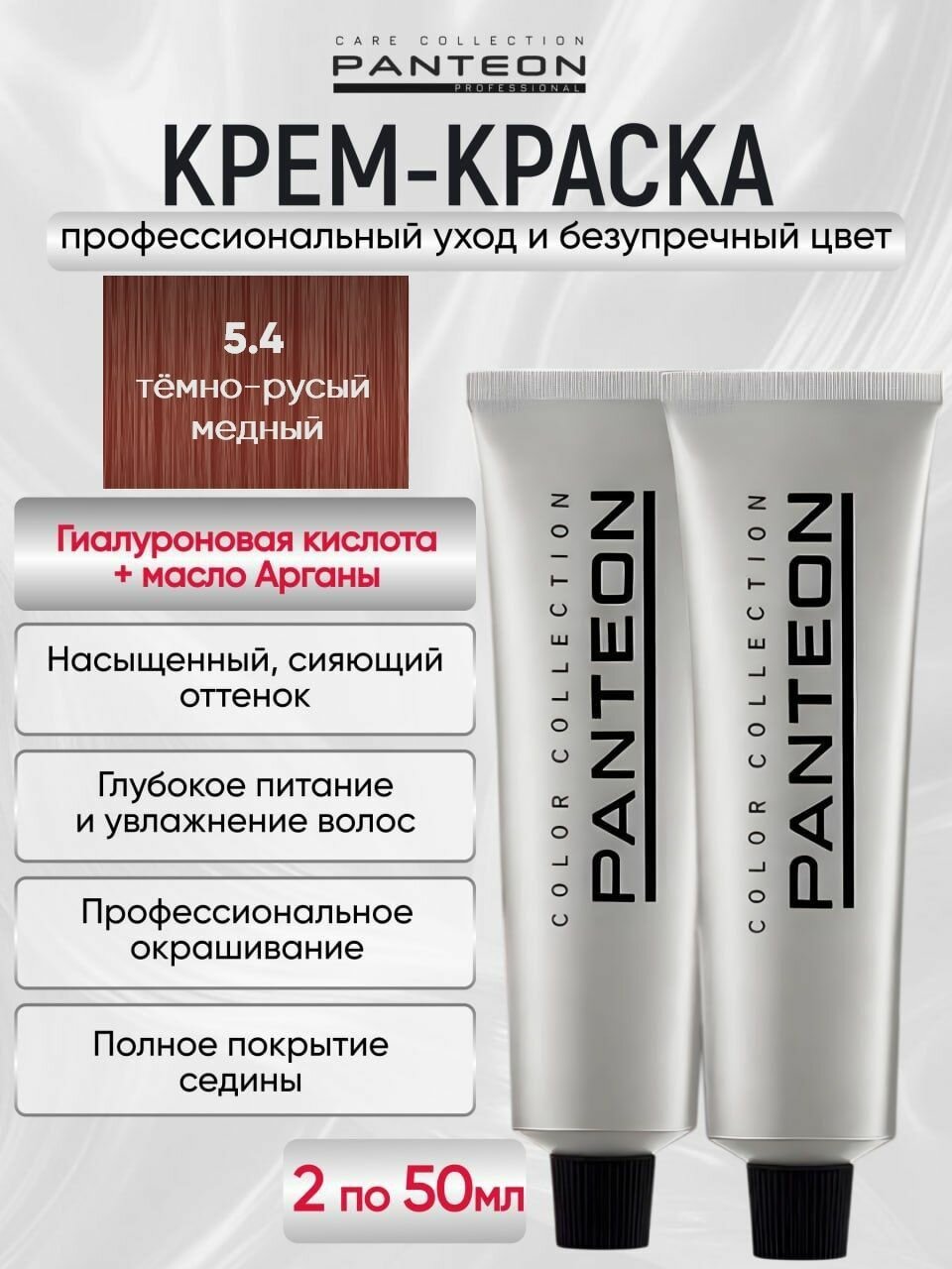 Panteon Пантеон Стойкая крем краска для волос 5.4 Тёмно русый медный 100 мл