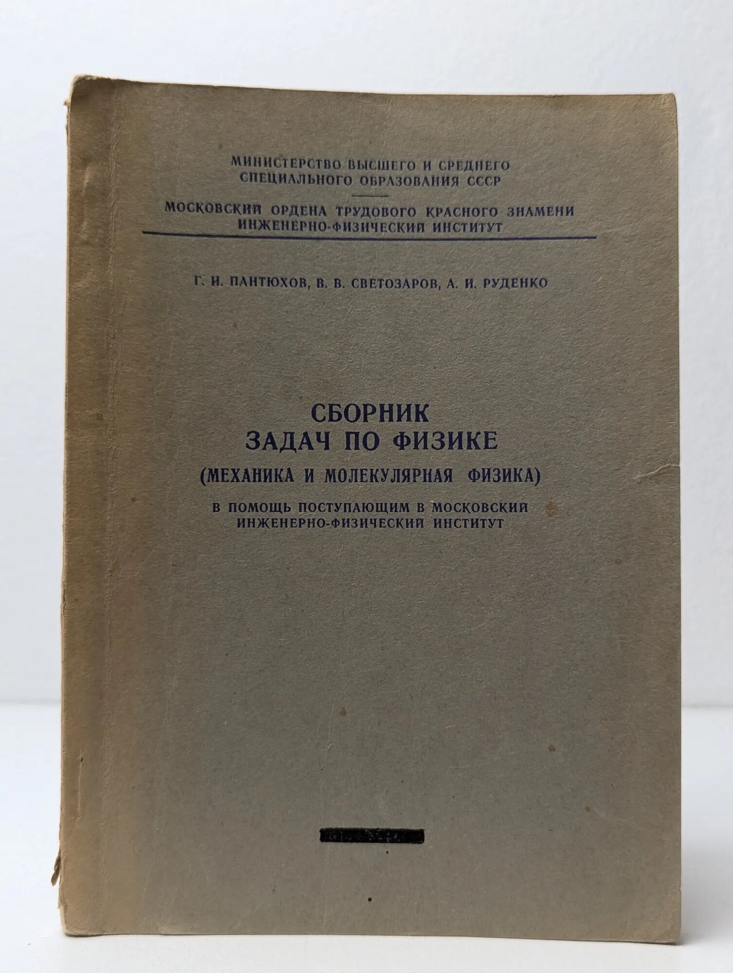 Сборник задач по физике. Механика и молекулярная физика Пантихов Г. И, Светозаров В. В, Руденко А. И. 1976