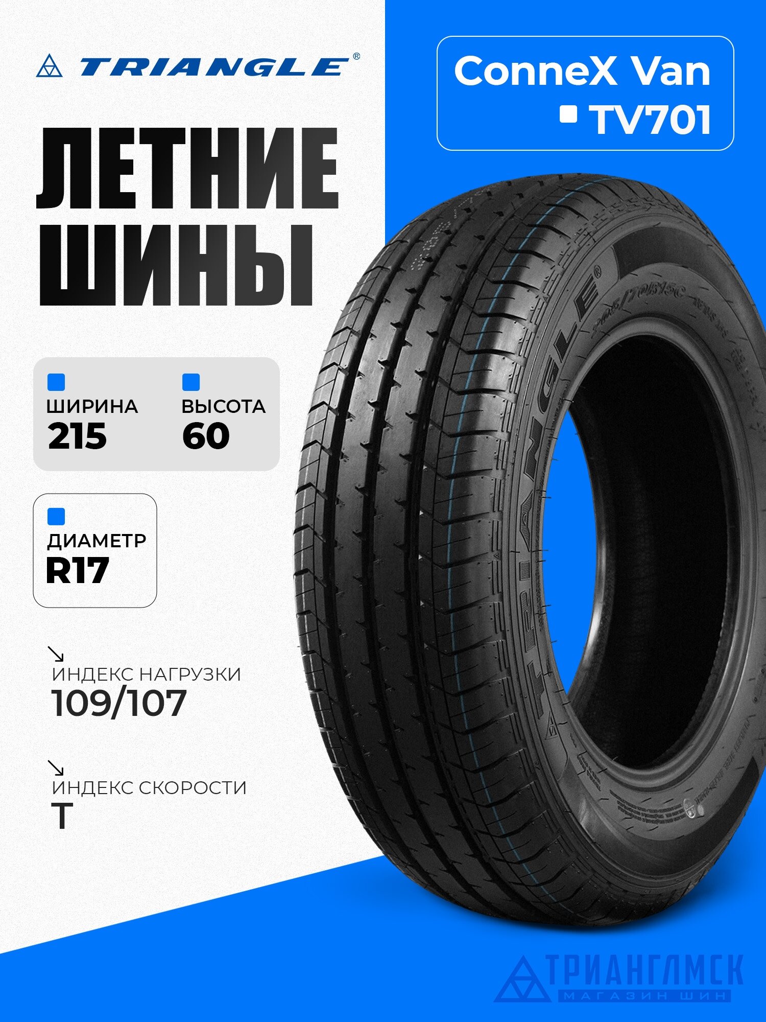 Летние шины Triangle ConneX Van TV701 215/60 R17 109/107T