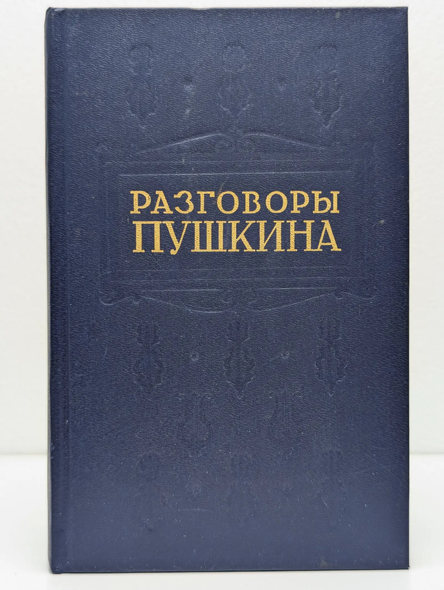 Разговоры Пушкина Гессен Сергей Иосифович (сост.) 1991