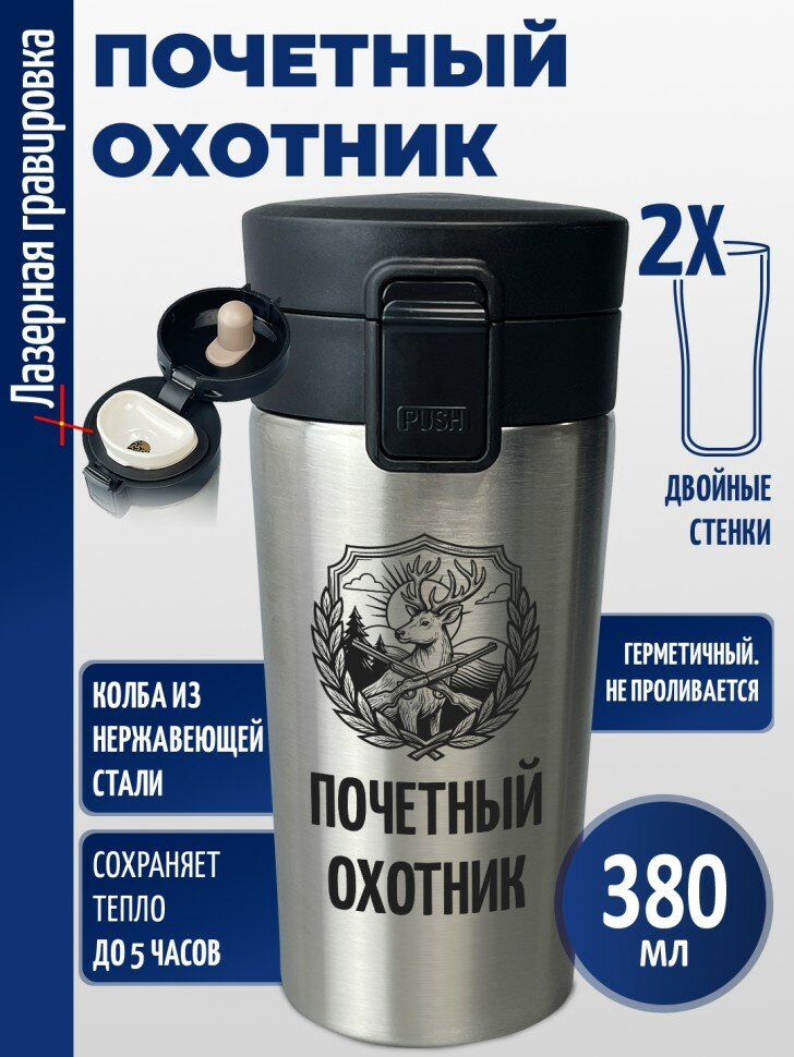 Термокружка "Почетный охотник"