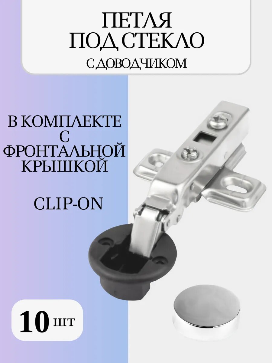 Петля мебельная под стекло накладная с доводчиком, 10 шт