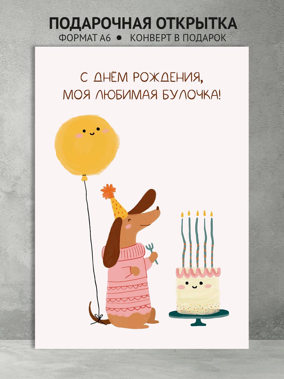 Подарочная открытка с днем рождения, с юбилеем, без повода