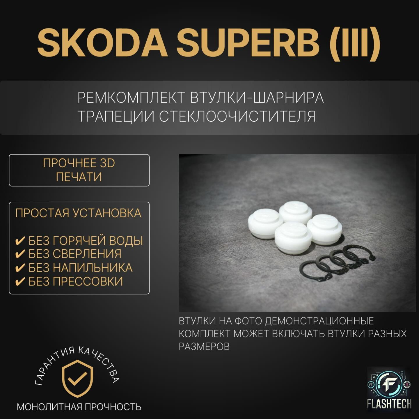 Ремкомплект втулок-шарниров трапеции стеклоочистителя Skoda Superb (III) с 2015 по 2023