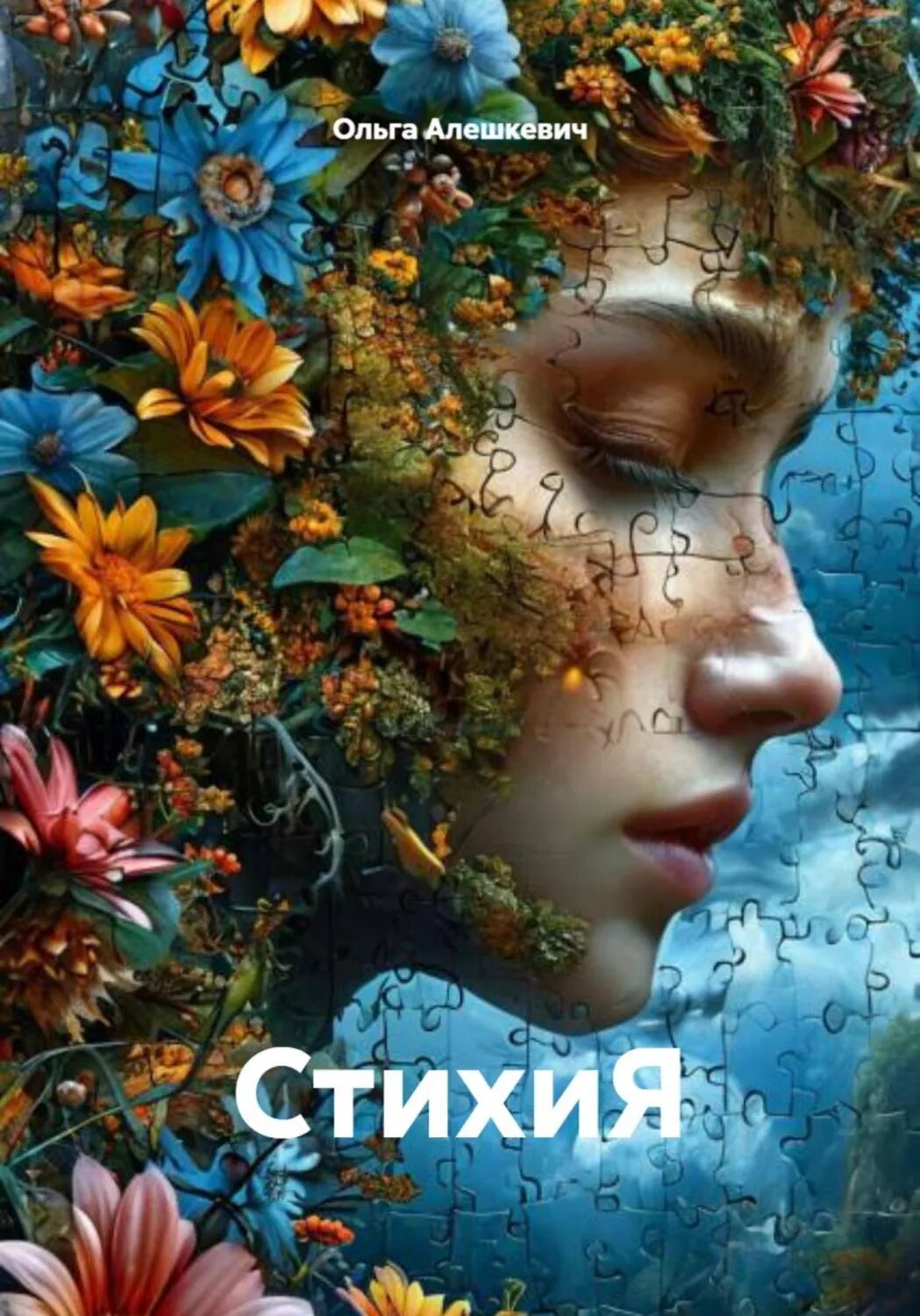 СтихиЯ [Цифровая книга]