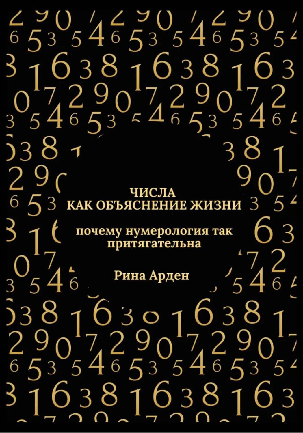 Числа как объяснение жизни: почему нумерология так притягательна [Цифровая книга]