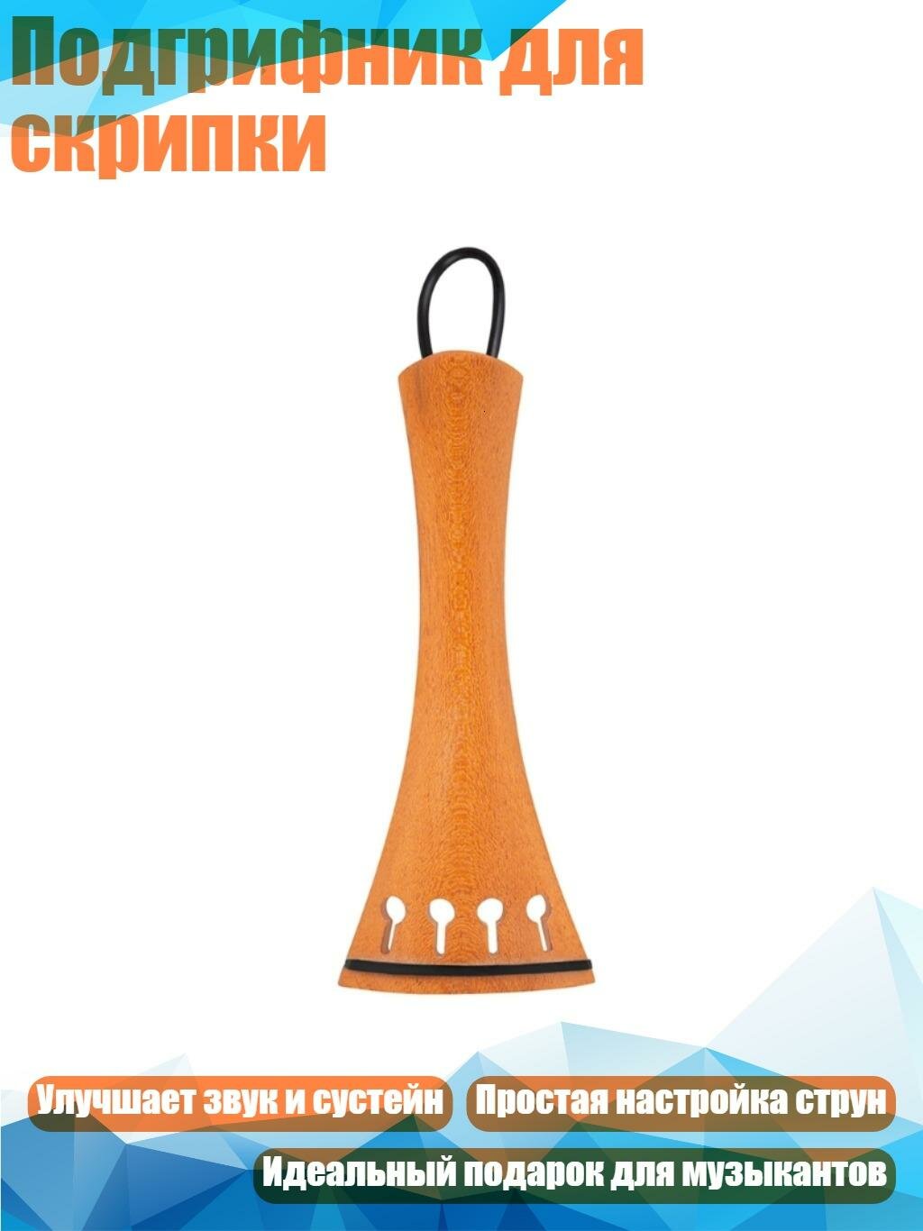 Подгрифник для скрипки