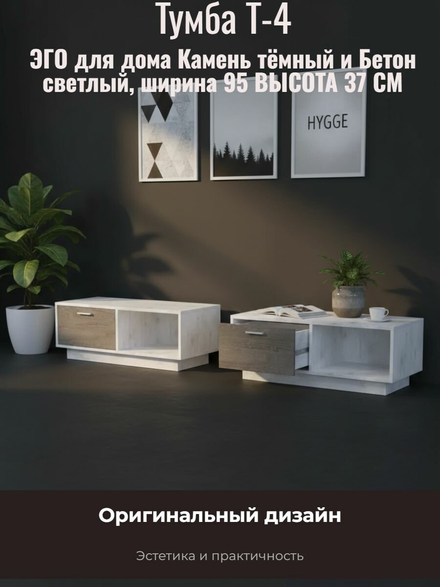 Тумба Т-4 ЭГО для дома Камень тёмный и Бетон светлый, ширина 95 см, комод, стеллаж, с ящиком, в гостиную, в спальню