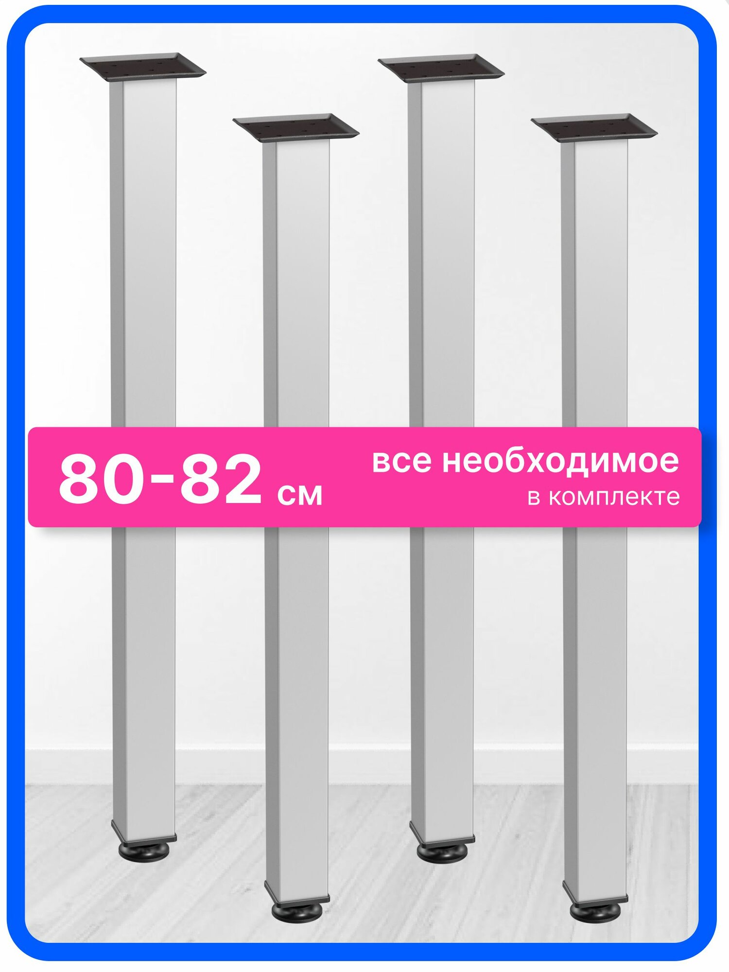 Ножки для стола металлические регулируемые серебро алюминиевые 82 см 4 шт