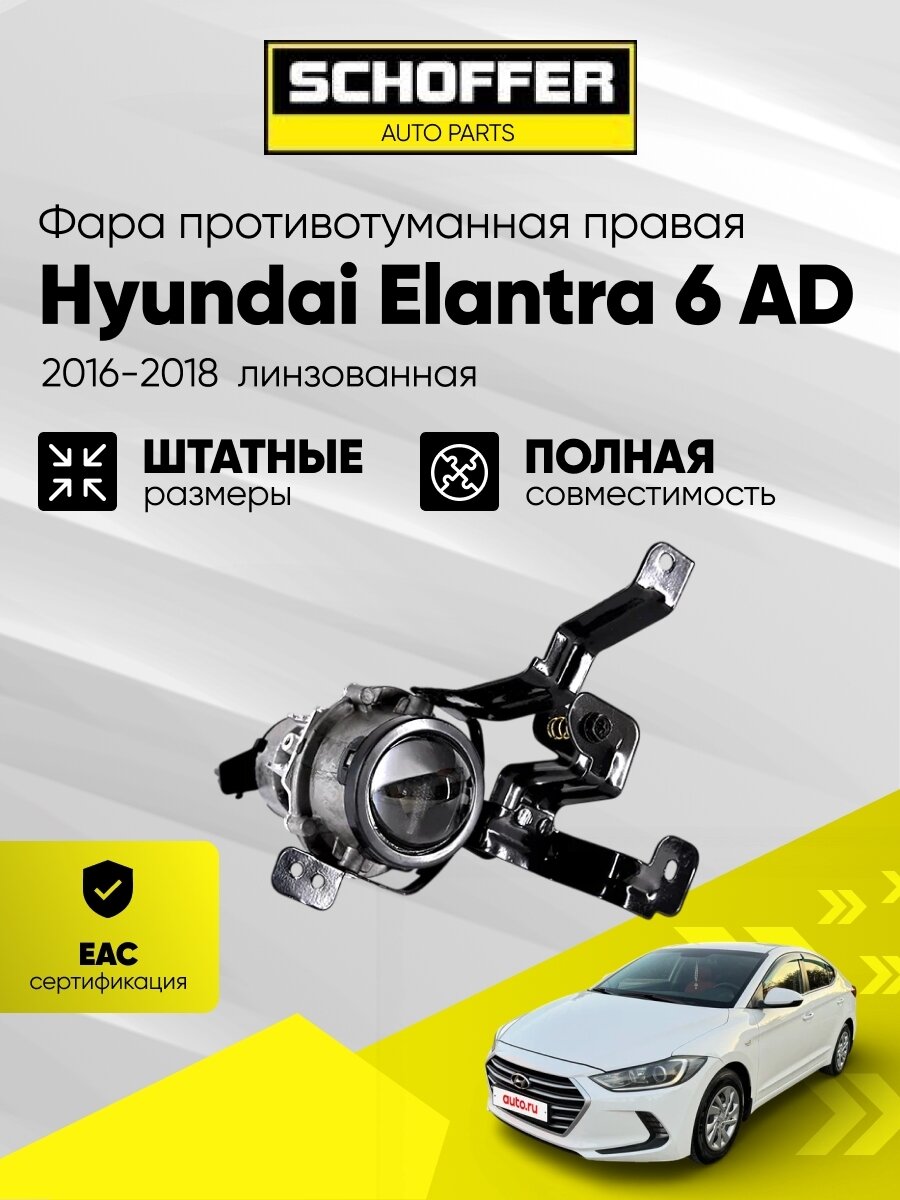 Фара ПТФ правая линзованная Hyundai Elantra (VI 2016-2018) № 92202-F2000, SHF-11029