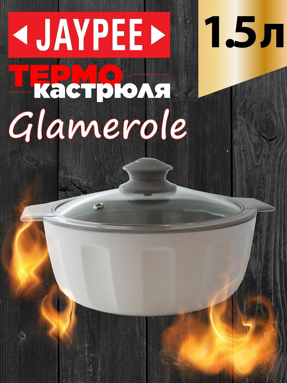 Термокастрюля Jaypee Glamerole Grey, объемом 1,5 литра