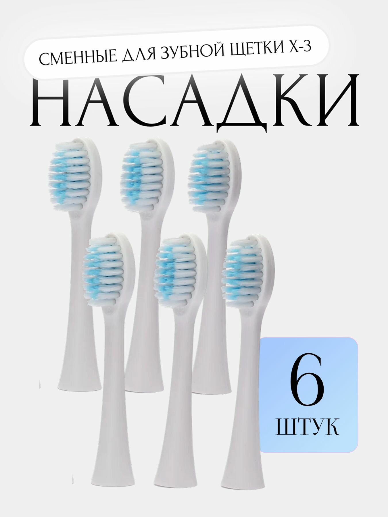 Насадки (комплект 6 штук) для электрической звуковой зубной щетки Sonic Toothbrush X-3, белый