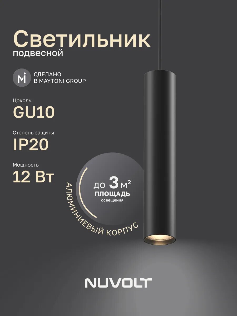 Подвесной светильник NUVOLT by Maytoni серия Bein GU10 LPL-005B