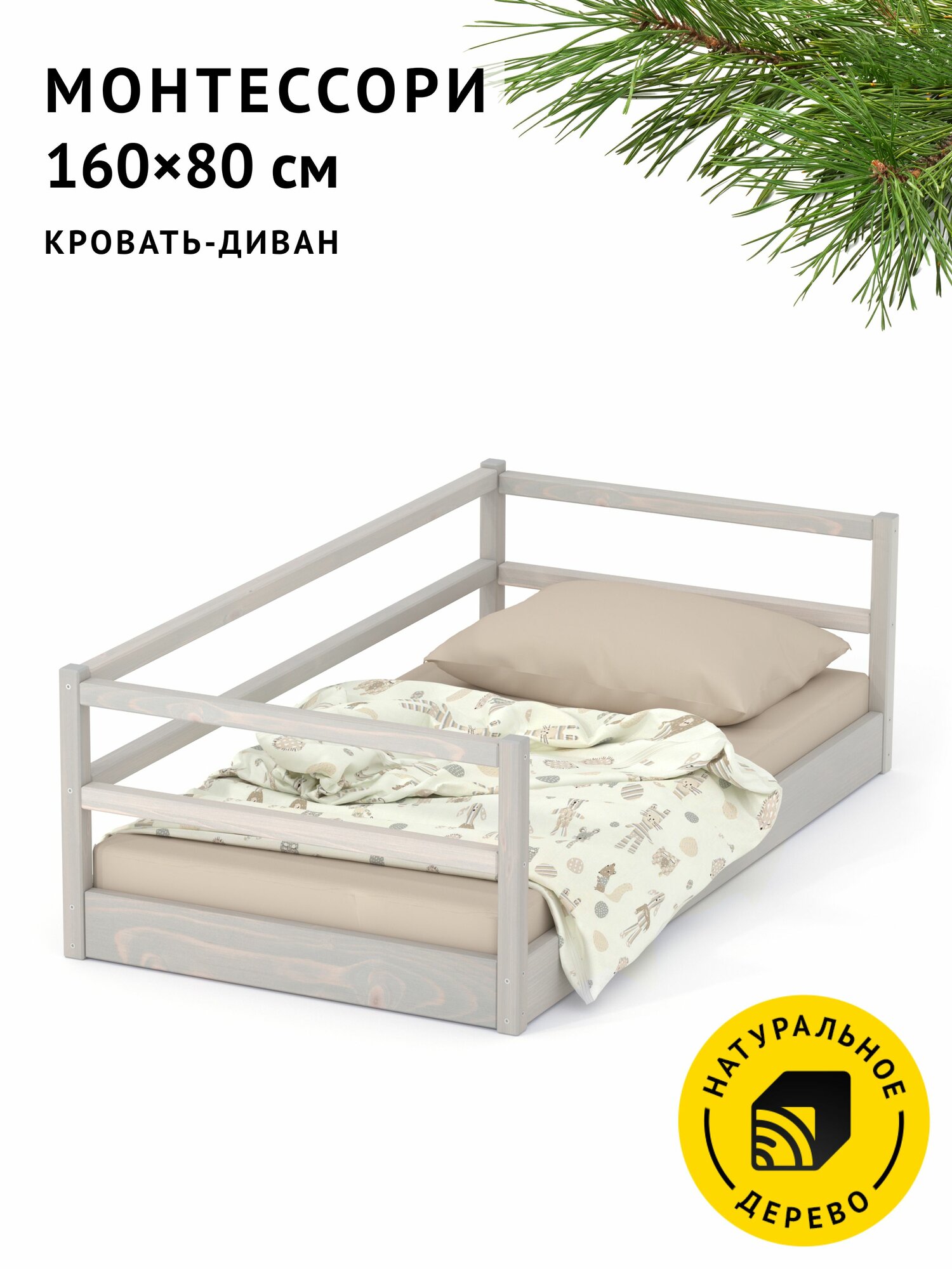 Кровать-диван детская из натурального дерева 160х80 Егорка Монтессори, цвет Тёплый серый