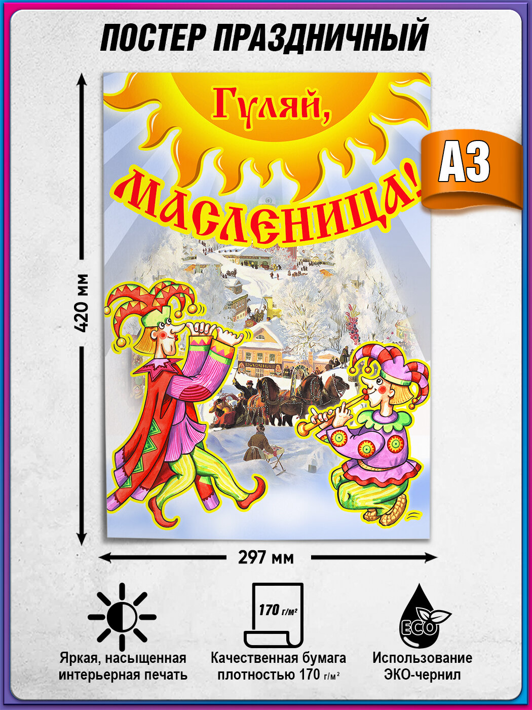 Плакат "Гуляй, Масленица" / А-3 (30x42 см.)