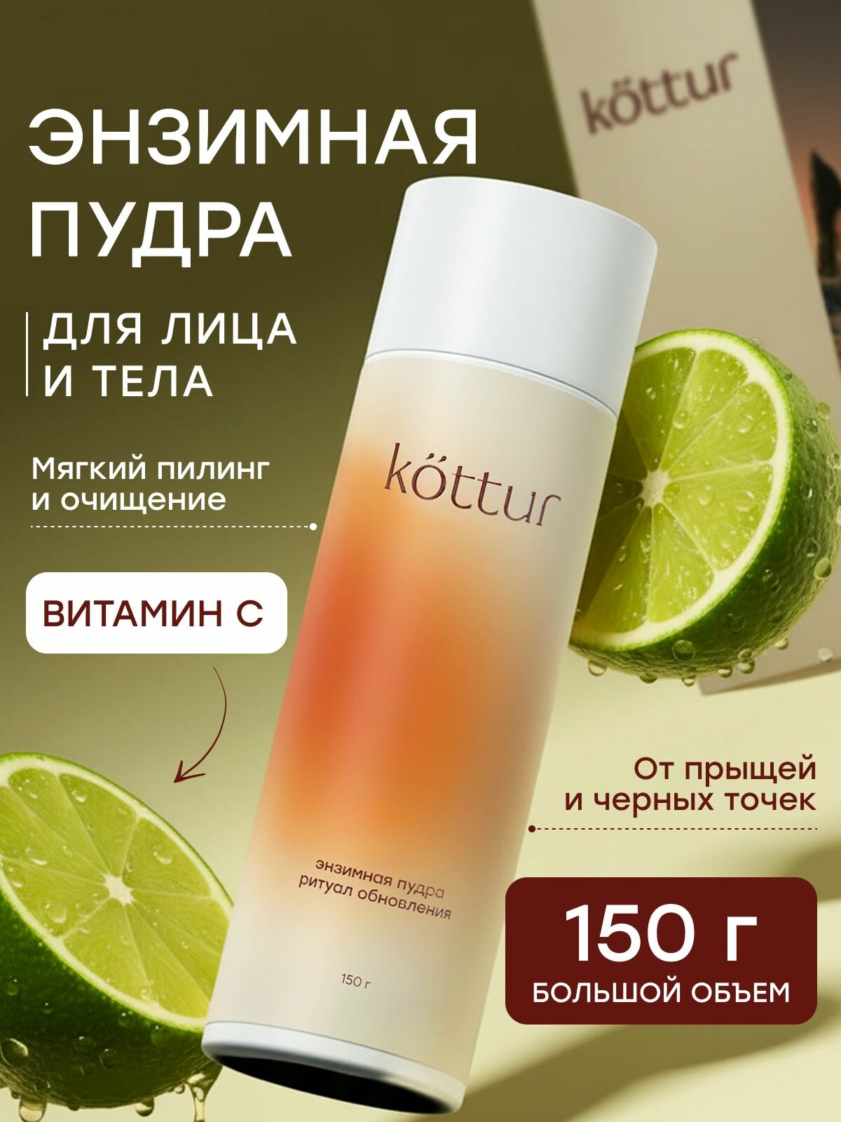 Энзимная пудра для умывания лица и тела с витамином С, 150 г