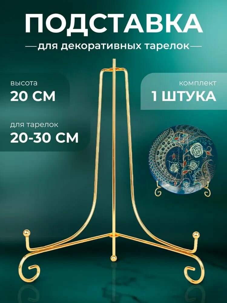 Подставка декоративная для декоративной тарелки, 1 шт.