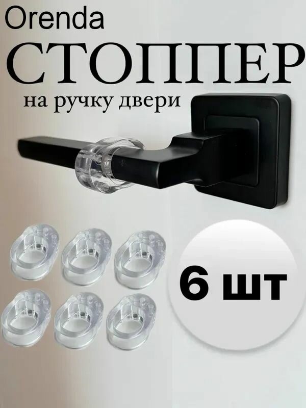 Стоппер на ручку двери / ограничитель для двери силиконовый