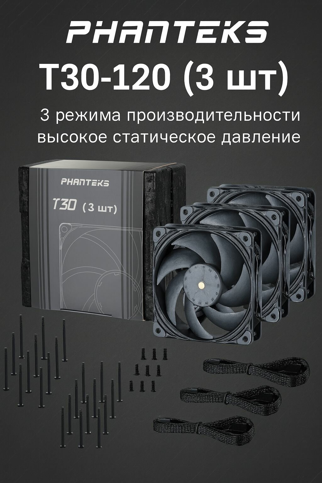 Вентиляторы для корпуса Phanteks T30-120мм(3шт)