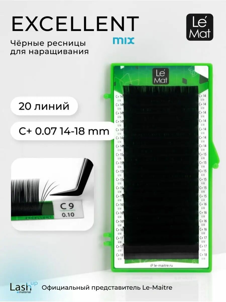 Le Maitre (Le Mat) ресницы для наращивания микс черные "Excellent" 20 линий C+ 0.07 MIX 14-18 mm