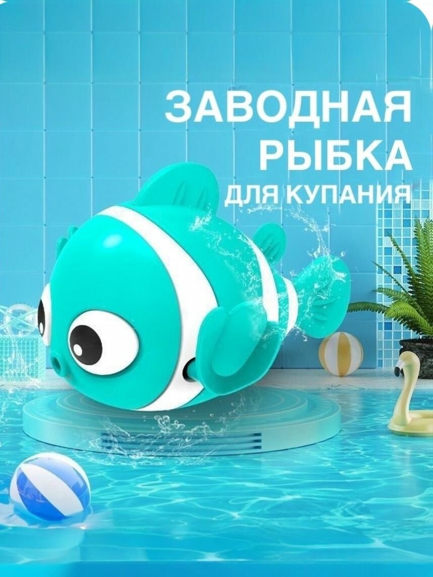 Заводная рыбка для ванной Бирюзовая, детская игрушка для купания, развивающая игрушка для малышей игрушка для ванны заводная игрушка для купания малышей бирюзовая рыбка