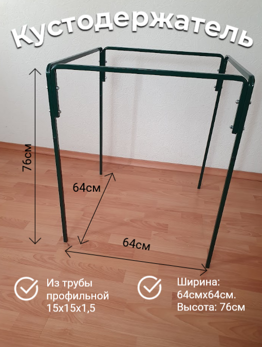 Опора Кустодержатель для роз, пионов, смородины. 64х64х76см. Зеленый.