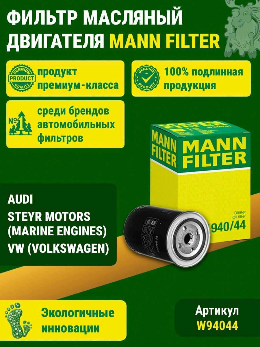 Фильтр масляный двигателя MANN (W94044)