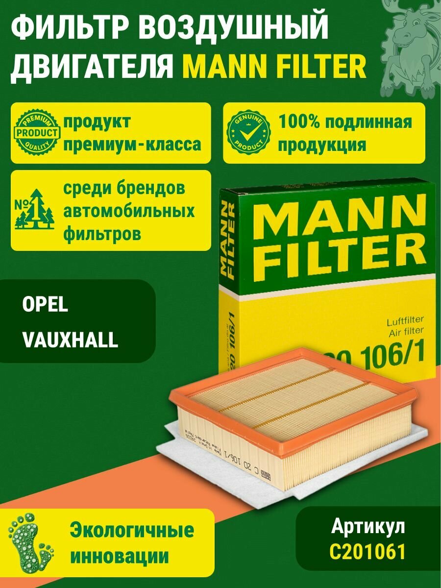 Фильтр воздушный двигателя MANN (C201061)