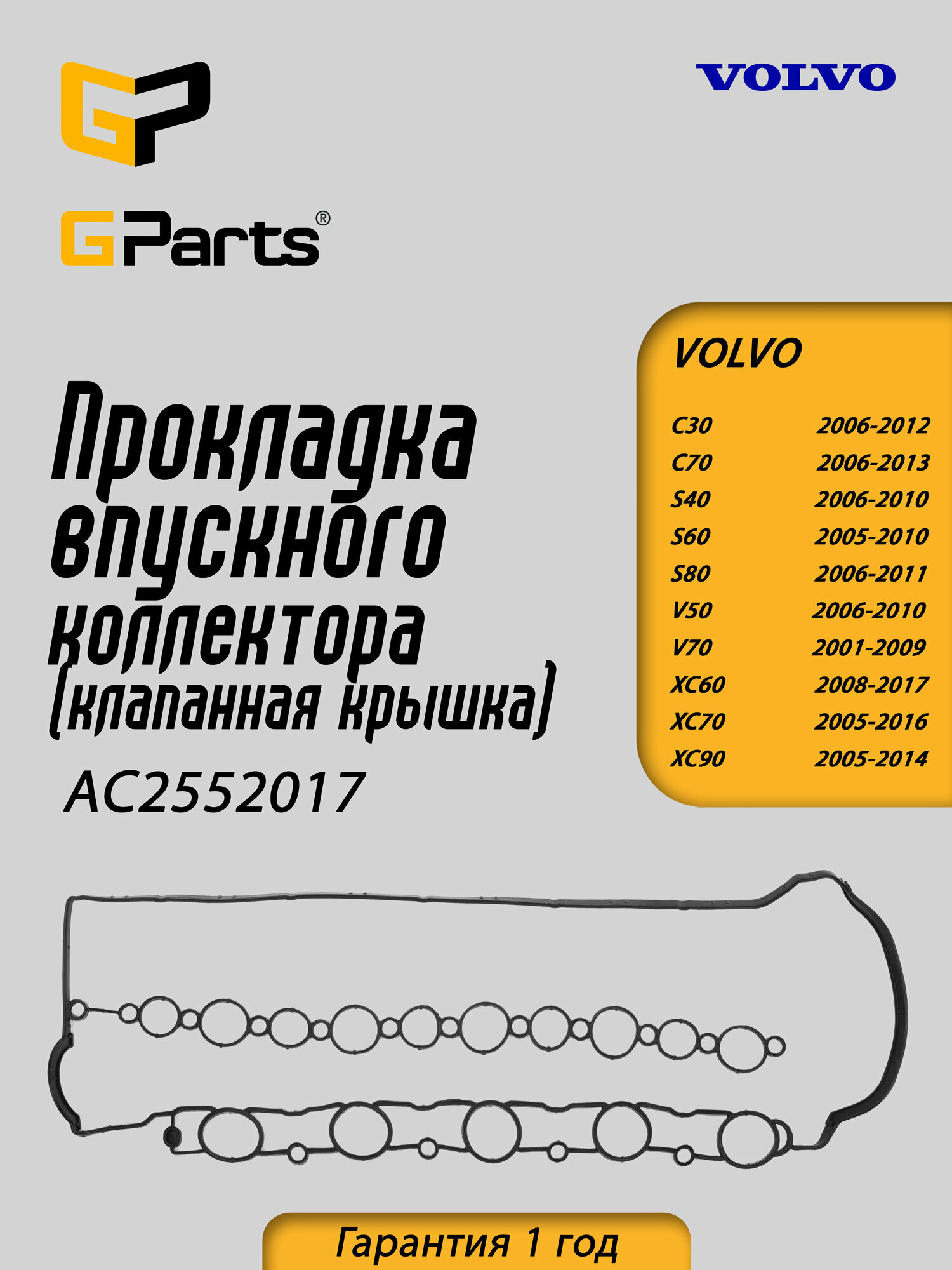 Прокладка впускного коллектора (+клапанной крышки)